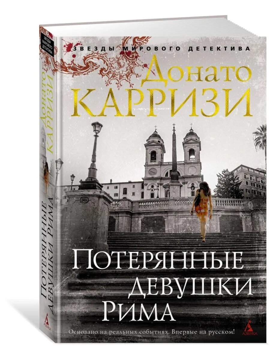 Потерянные девушки Рима