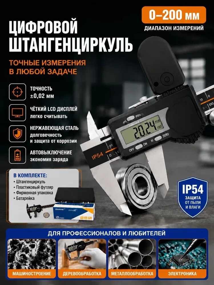 Штангенциркуль цифровой SHAHE 0-200 мм, нержавеющая сталь, электронный