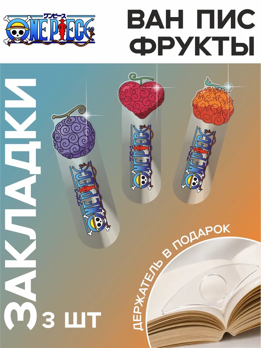 Закладка для книг Ван Пис Дьяволские фрукты