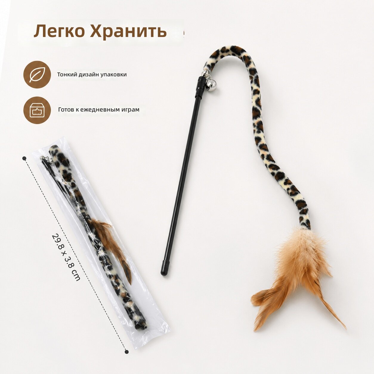 Интерактивная палочка-дразнилка для кошек с имитацией перьев и колокольчиком, леопардовый принт, без батареек