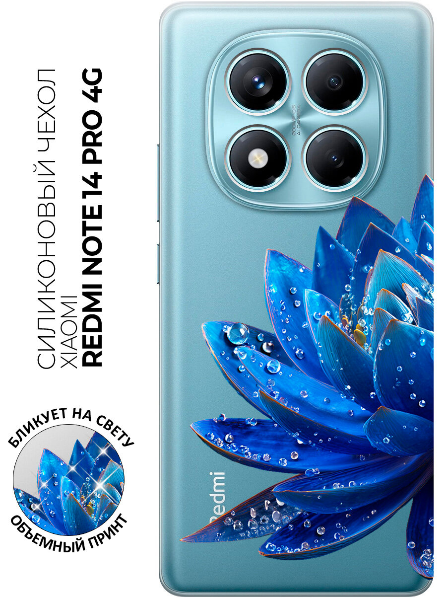 Силиконовый чехол на Xiaomi Redmi Note 14 Pro 4G с принтом "Тайна полураспустившегося лотоса"