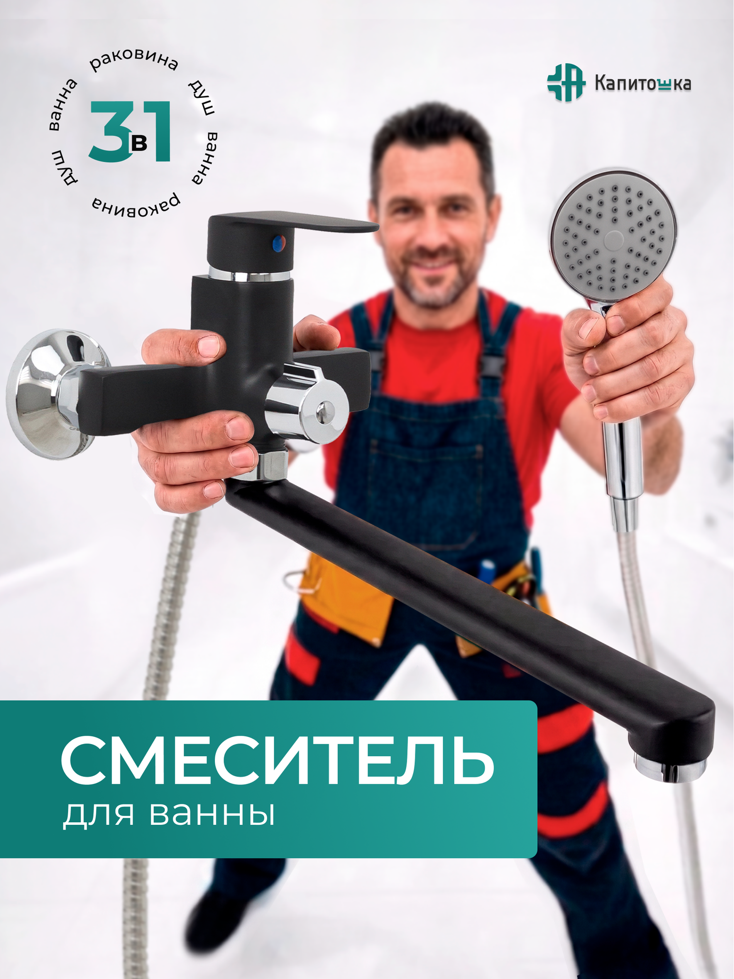Смеситель для ванны с душем с длинным изливом Капитошка / Код 16202
