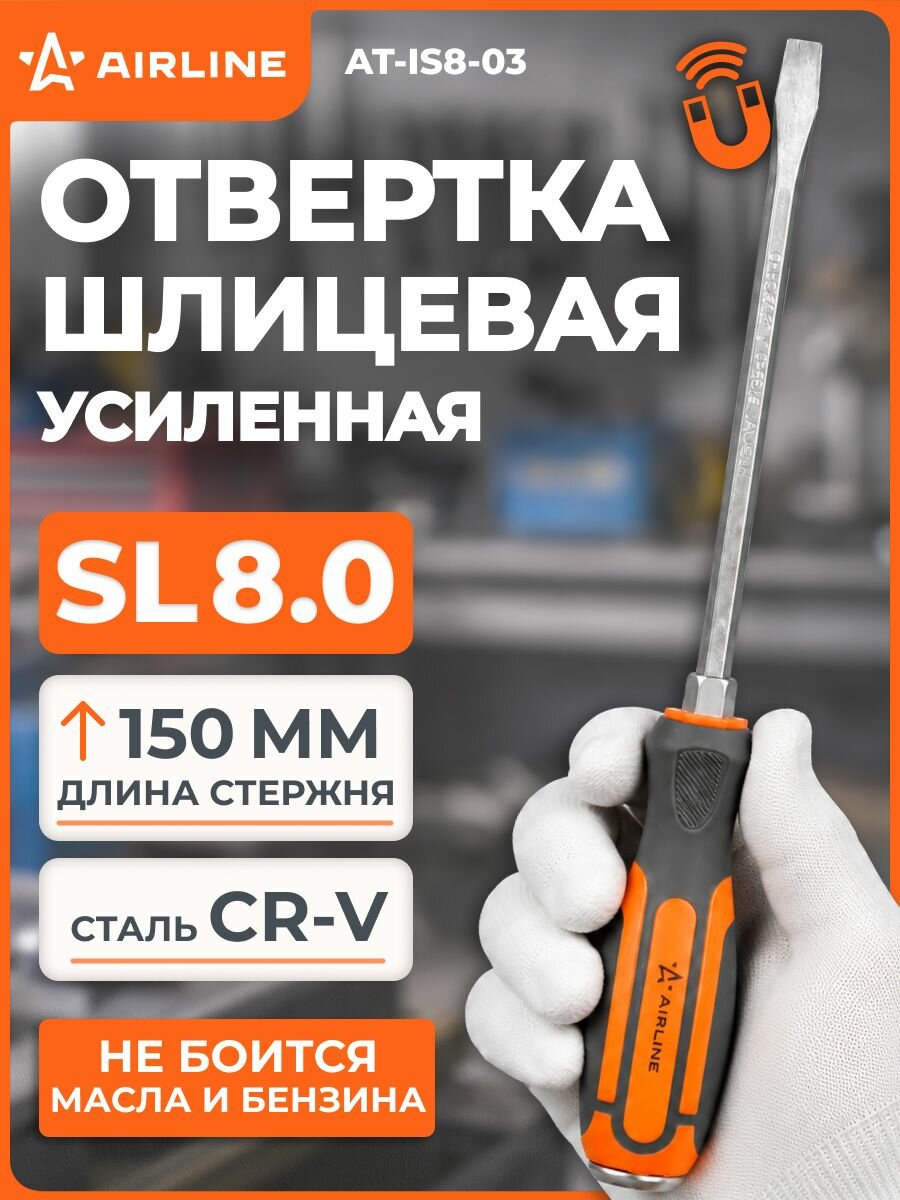 Отвертка 3 шт шлицевая SL 8.0x150 мм усиленная под ключ, магнитная, для серьезных ремонтов, строительства, промышленных работ AIRLINE AT-IS8-03
