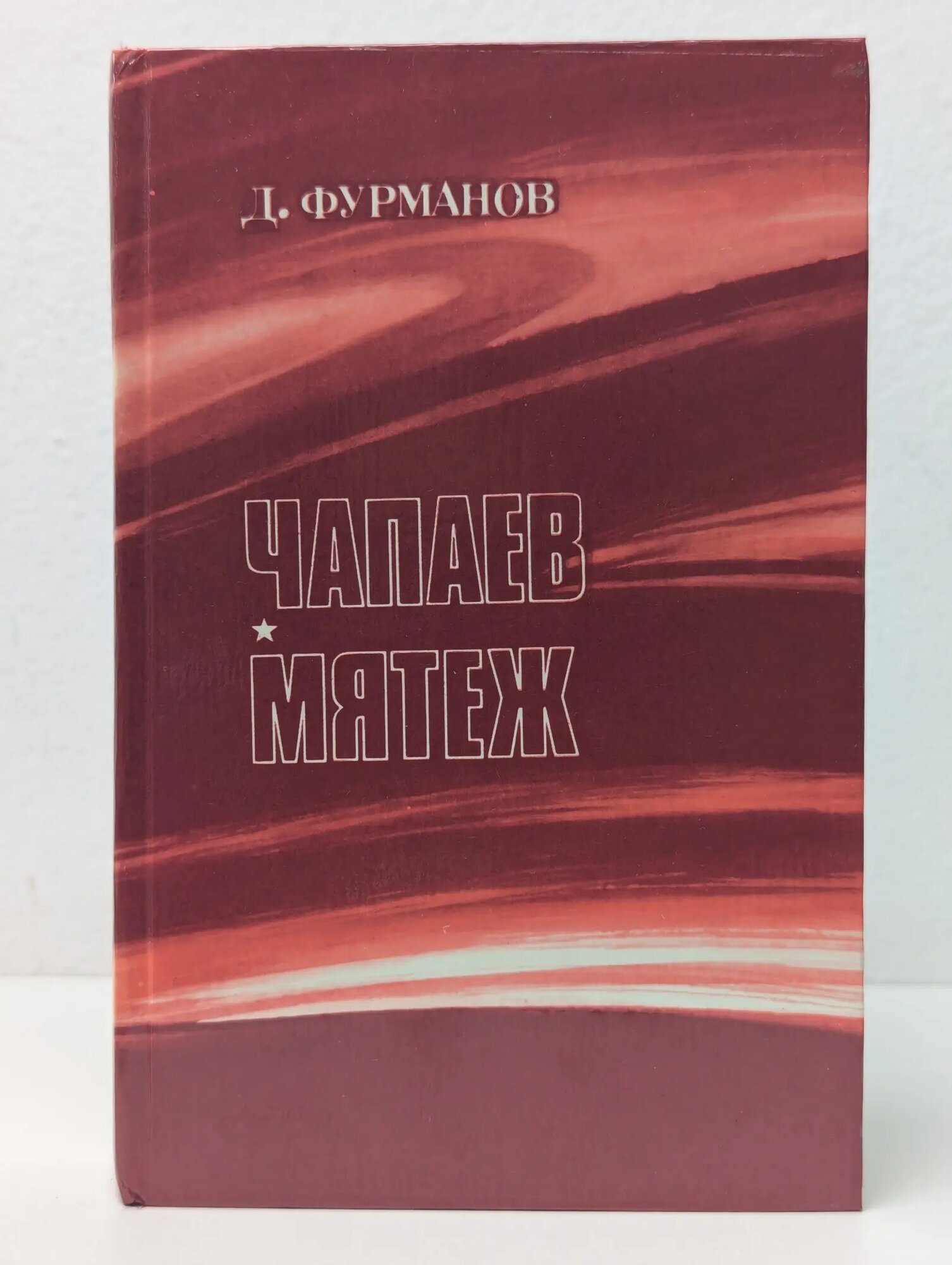Чапаев. Мятеж Фурманов Дмитрий Андреевич 1985
