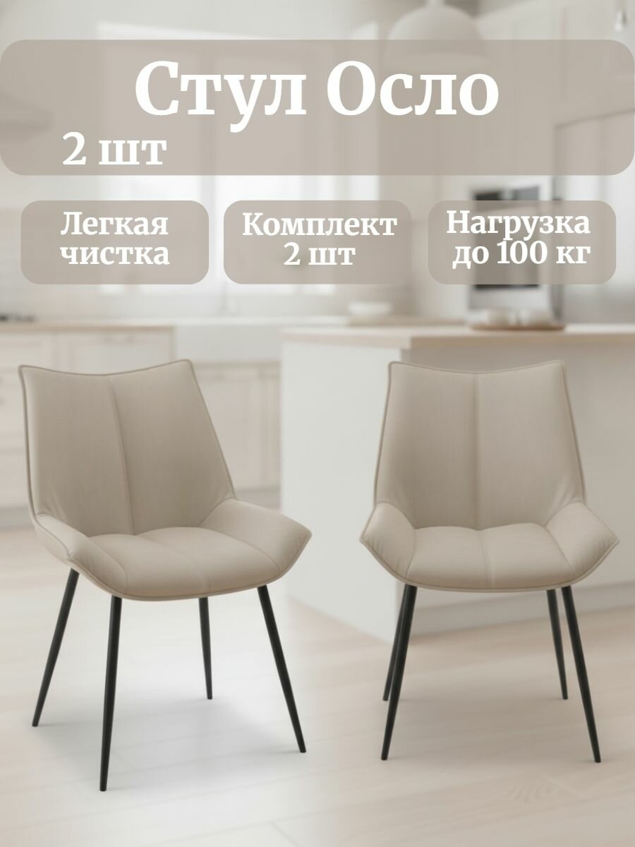 Стул обеденный Фабрикант Осло BOX2, Ткань бежевый