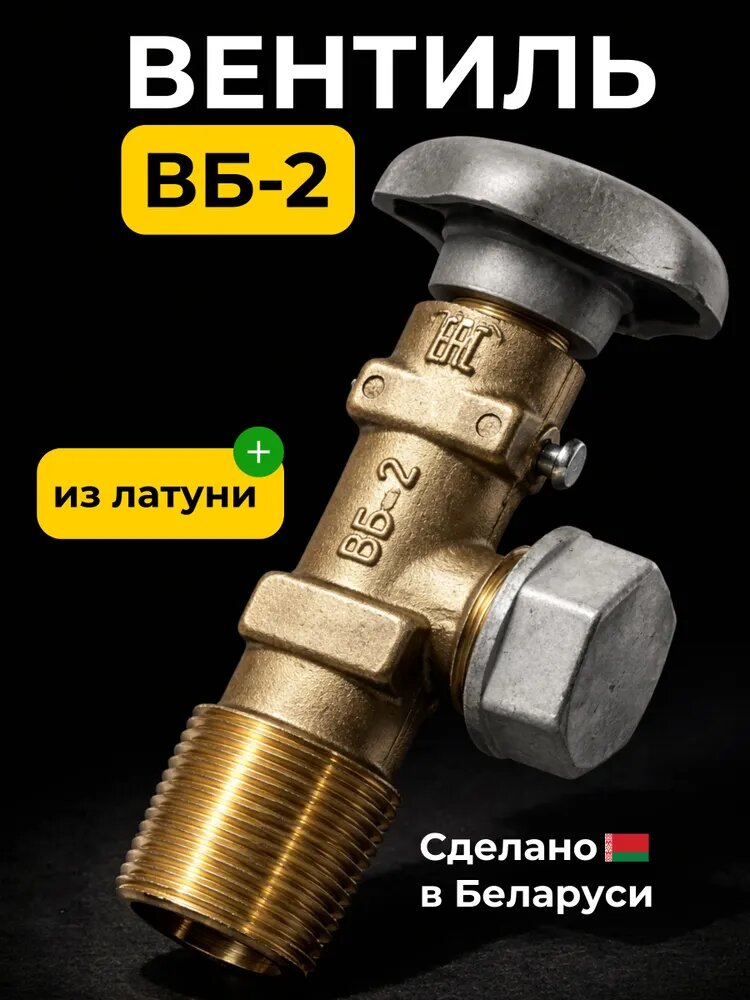 Вентиль баллонный для пропана ВБ-2 (НЗГА Белоруссия)