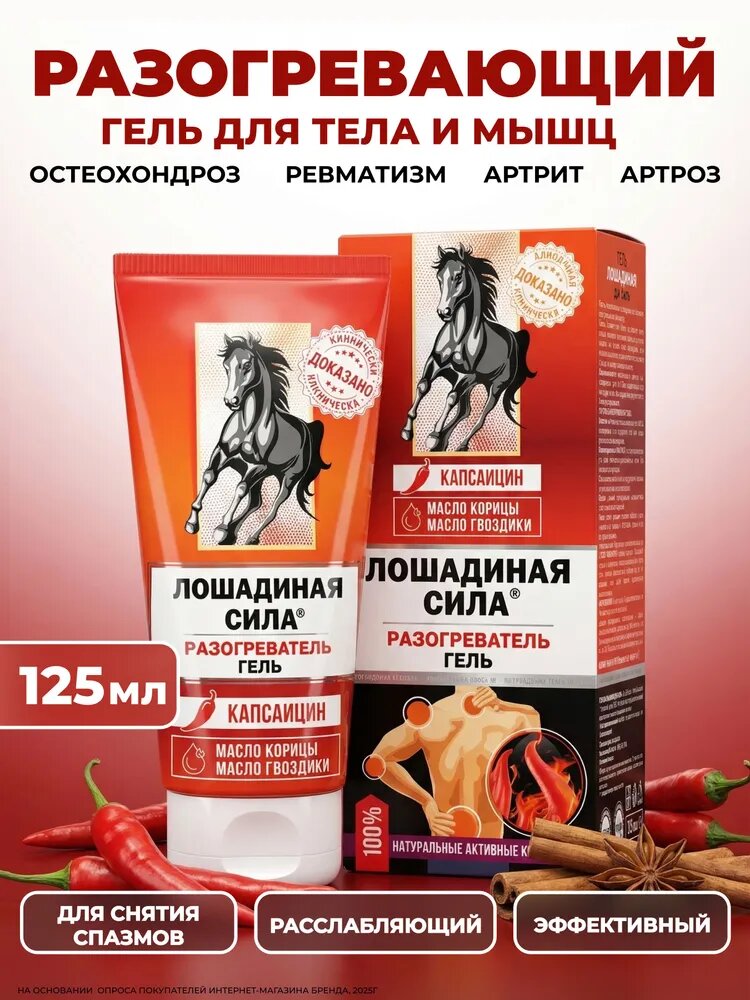 Лошадиная сила, Разогревающая мазь для тела, спины, суставов и мышц, крем гель устраняющий боль и воспаление, при ушибах, растяжениях с красным перцем и маслами, 125мл