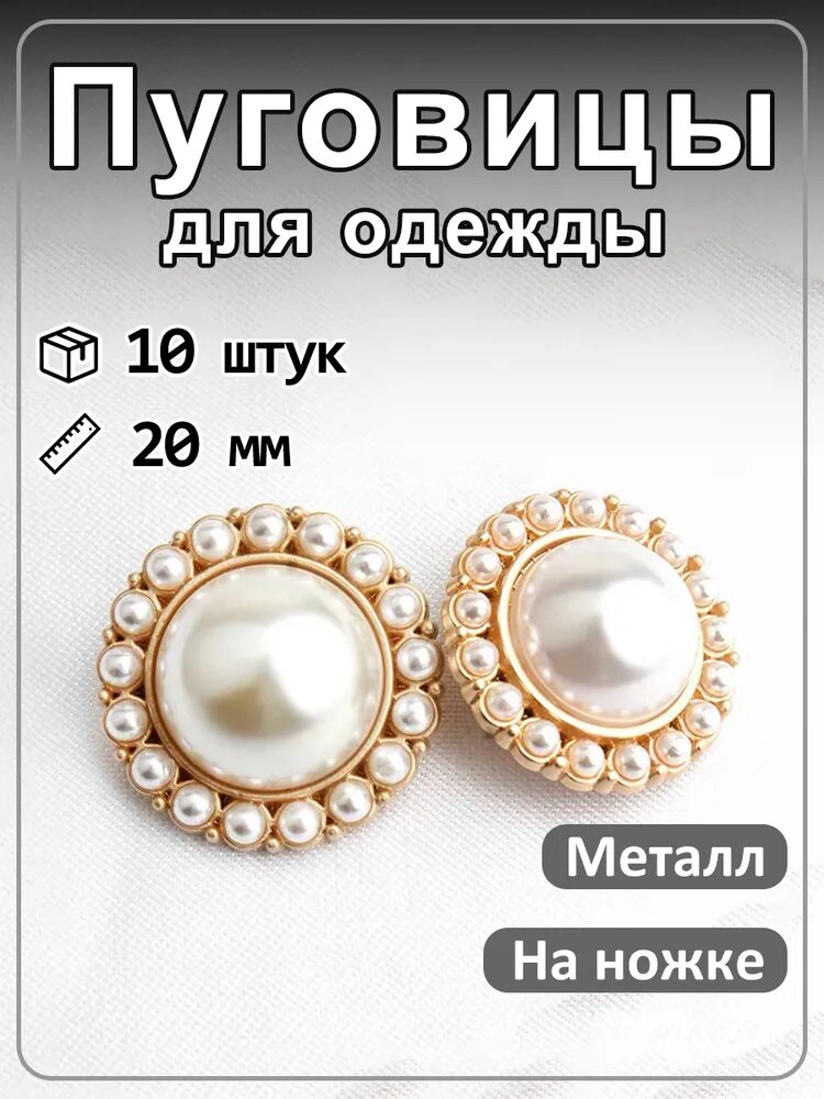 10 шт. Люкс Металлические Круглые Пуговицы с стразами и Жемчугом для Одежды (15/20/25 мм, Золото/Серебро) - Декоративная Фурнитура Высшего Качества