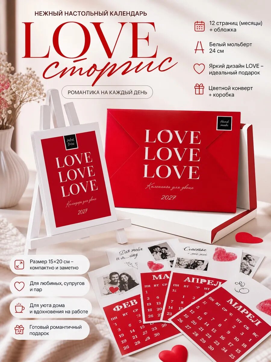 Love Box — календарь на мальберте в подарочной упаковке