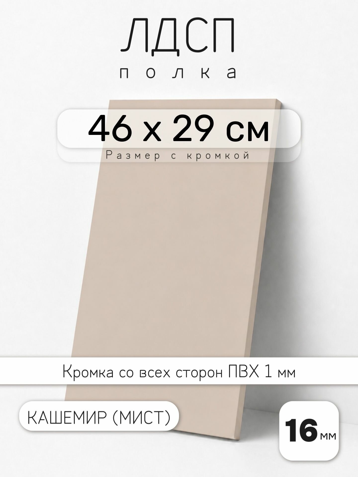 ЛДСП Кашемир (Мист) 46 х 29 см. Мебельный щит. Полка для шкафа, кухни и корпусной мебели с кромкой