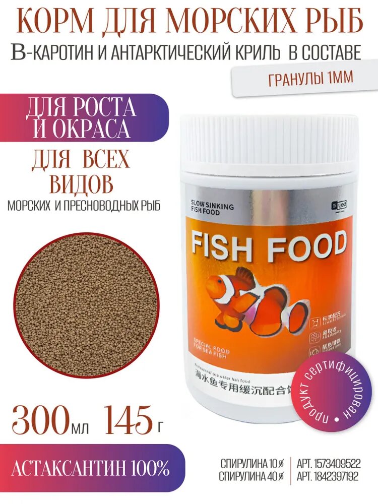 Сухой корм для морских рыб FISH FOOD Yee в гранулах 300 мл 145 гр для окраса и роста