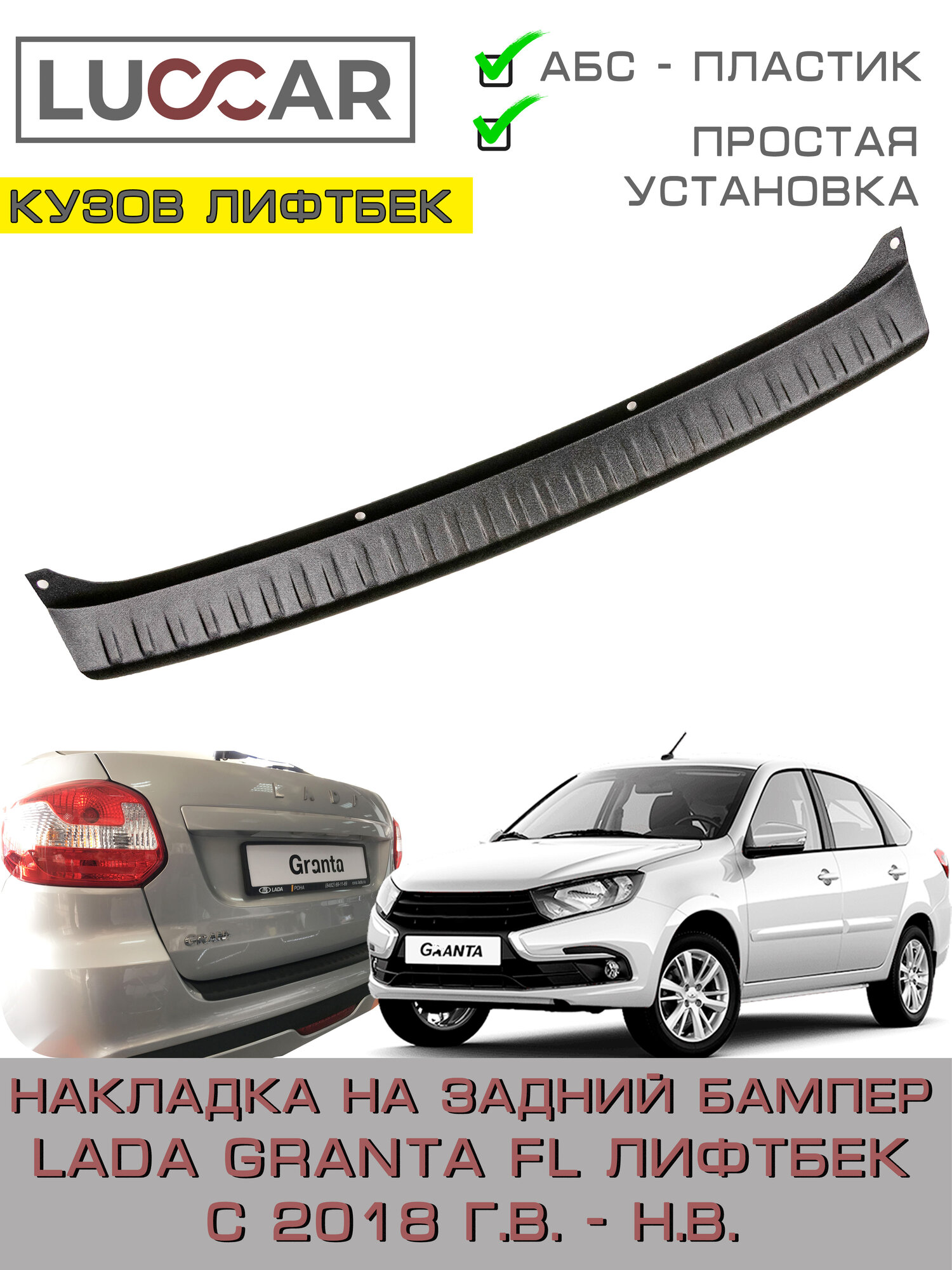 Накладка на задний бампер для Lada Granta FL (лифтбек) с 2018 г. в. - н. в. - Лада Гранта FL 2191