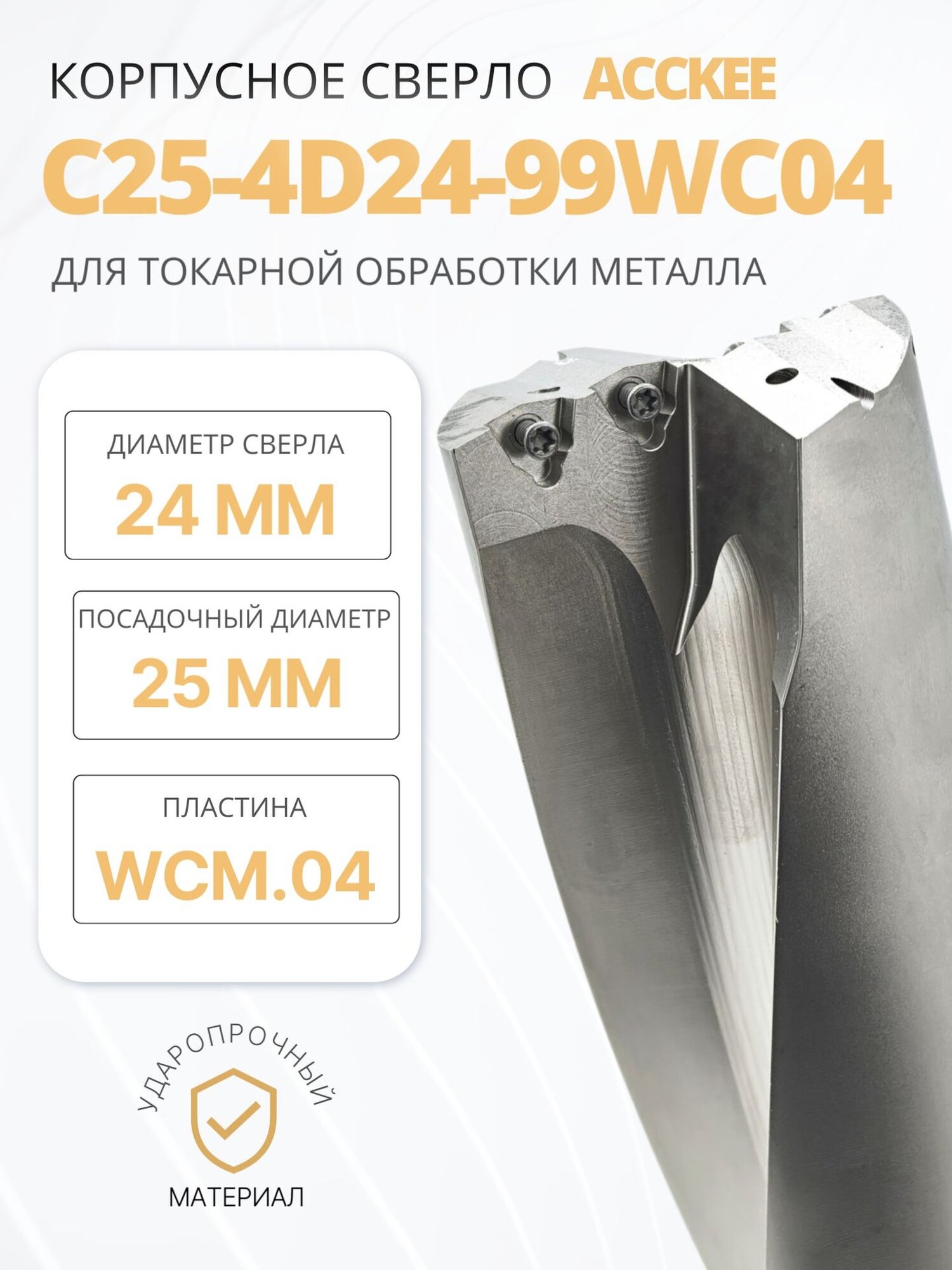 Корпусное сверло C25-4D24-99WC04 от бренда Acckee, под сменные пластины wcm.04
