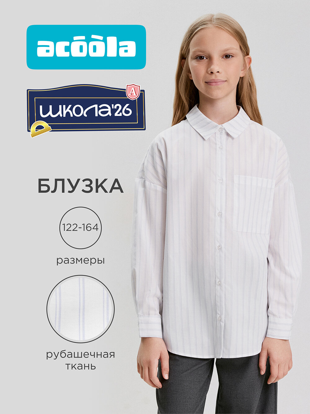 Школьная блуза