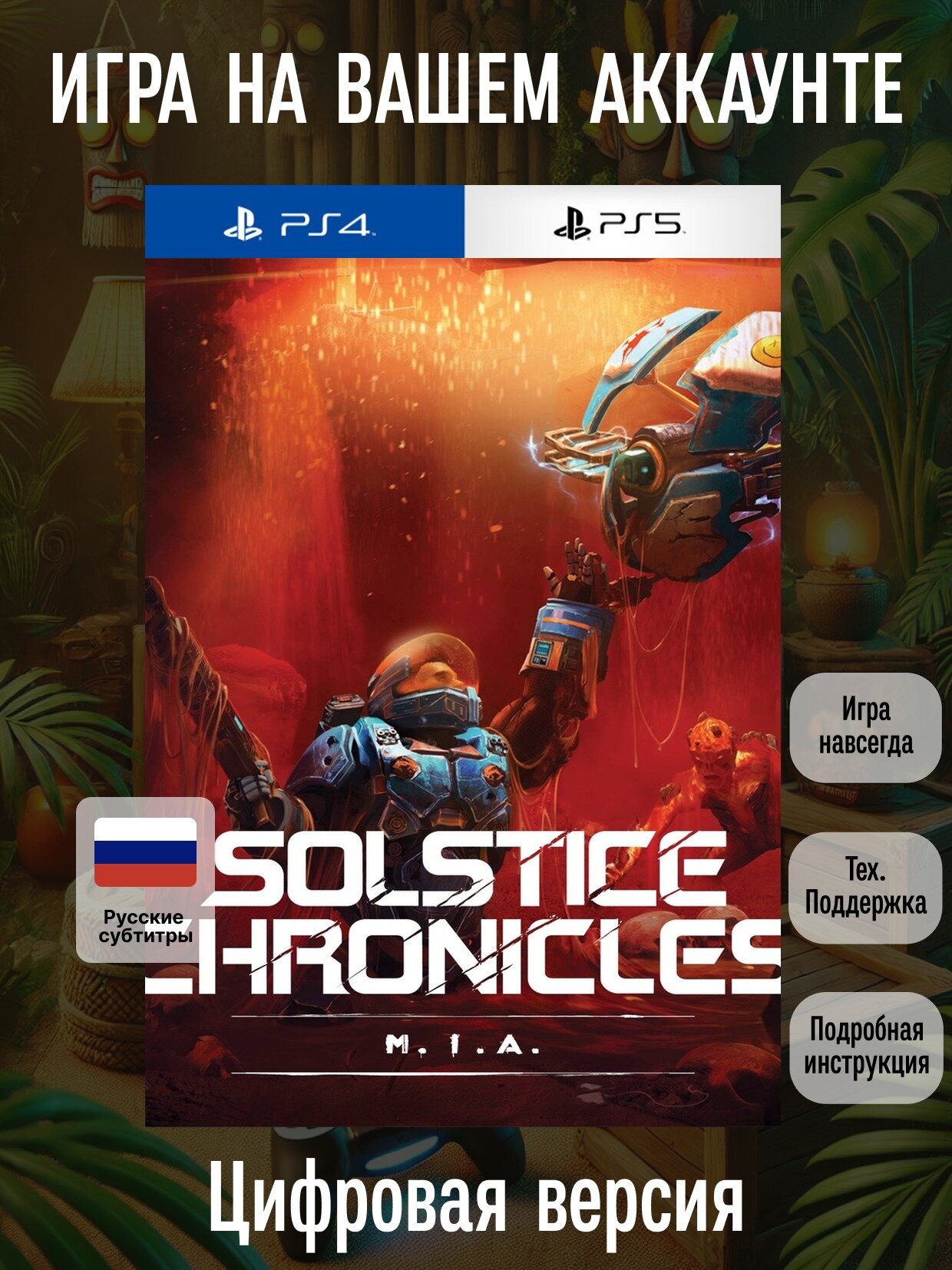 Хроники Солнцестояния: MIA | PlayStation 4/5 | русские субтитры и интерфейс | Боевики