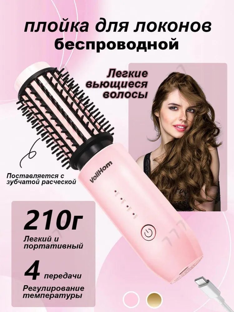 Плойка для завивки волос VollHom, беспроводная, 210°С, 4 температурных режима, Светло-розовый, 210г, с щеткой