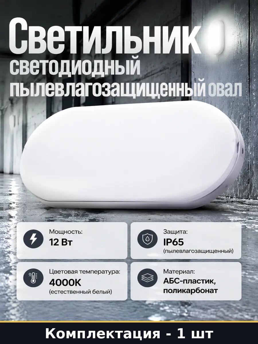 Светильник светодиодный пылевлагозащищенный 12 Вт 4000К овал