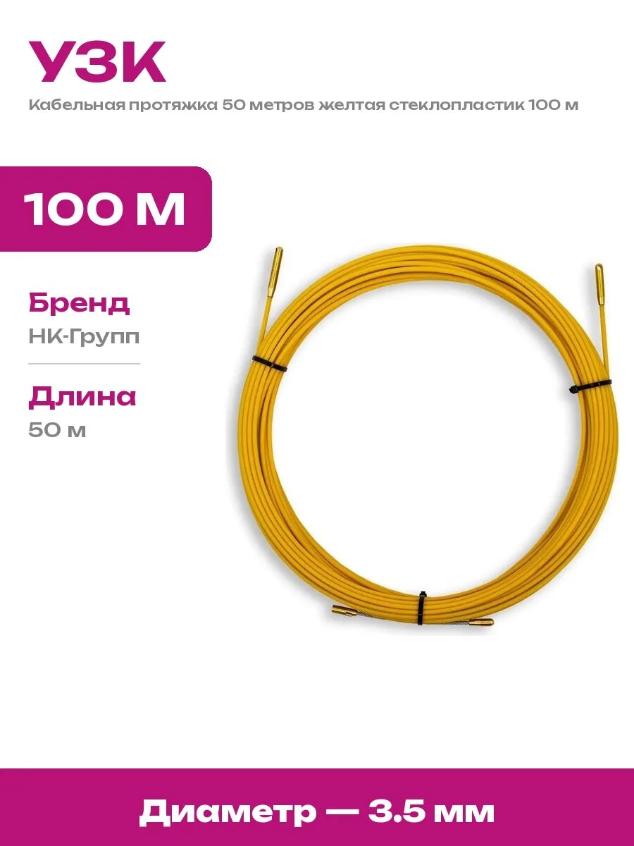 Набор 100 м Стеклопруток для протяжки кабеля 50 м полиэтилен