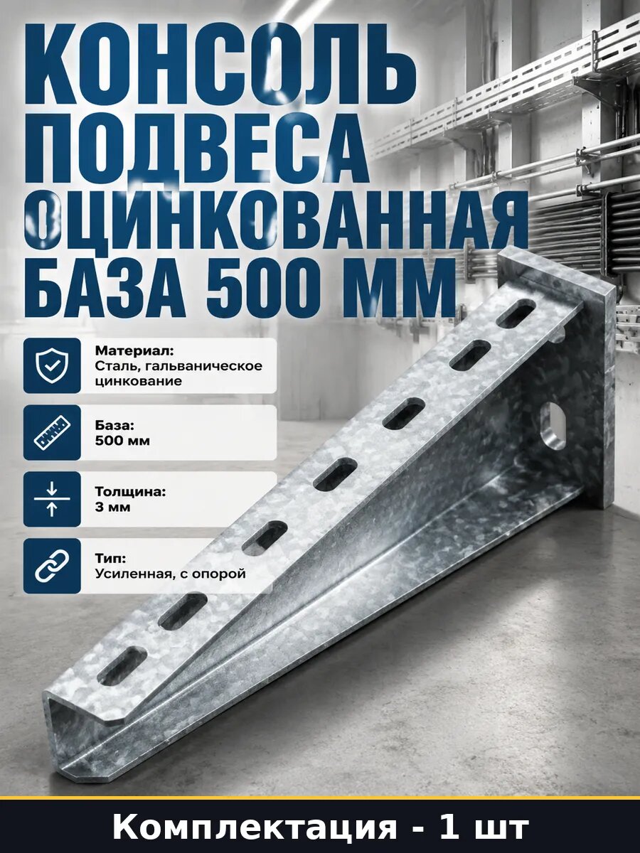 Консоль подвеса оцинкованная база 500 мм сталь толщина 3 мм