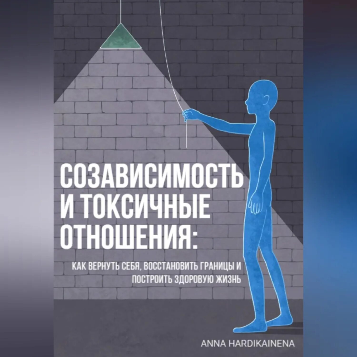Созависимость и токсичные отношения: как вернуть себя, восстановить границы и построить здоровую жизнь [Аудиокнига]