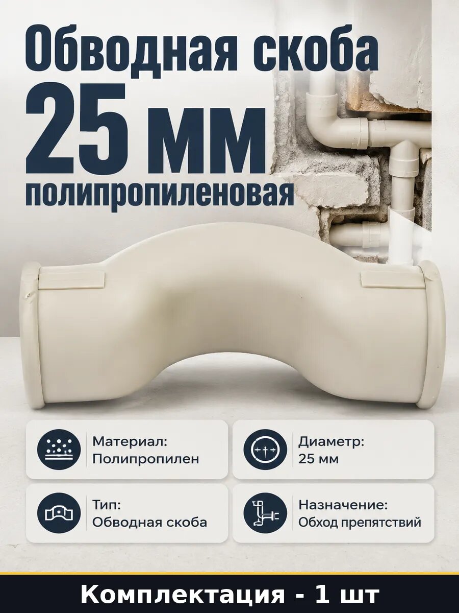 Обводная скоба 25 мм полипропиленовая деталь трубопровода