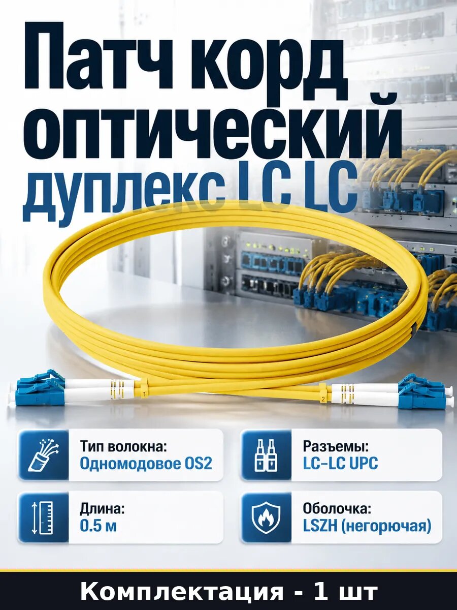 Патч корд оптический LC LC дуплекс одномодовый 0.5 м желтый