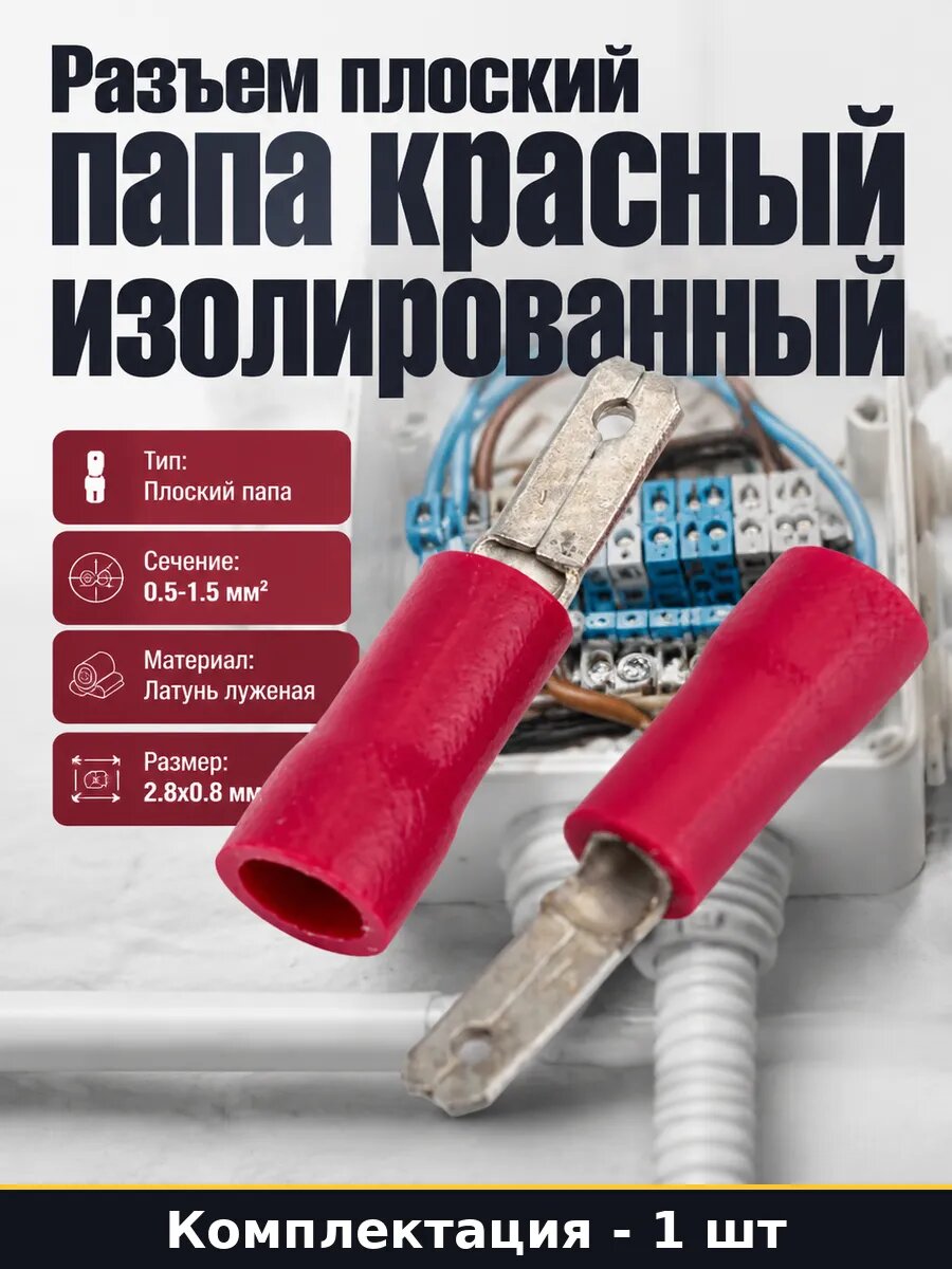 Разъем плоский папа красный изолированный набор 100 шт