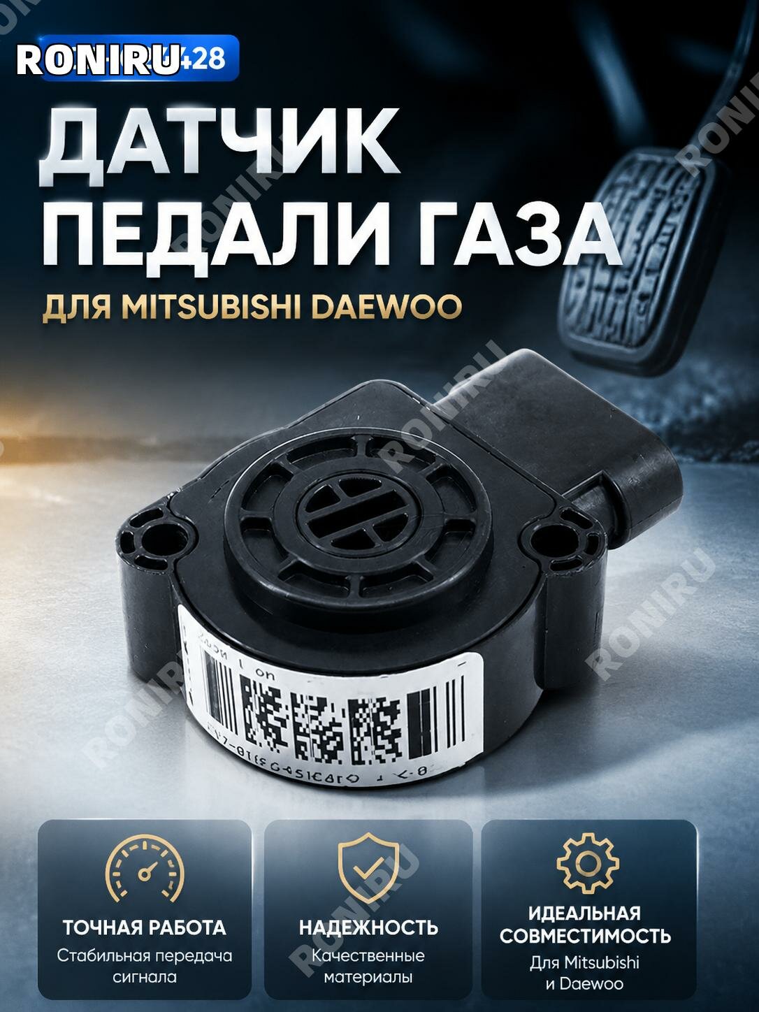 Датчик педали газа10R-024428 для автомобилей Hyundai, Mitsubishi и Daewoo, электронный узел управления акселератором