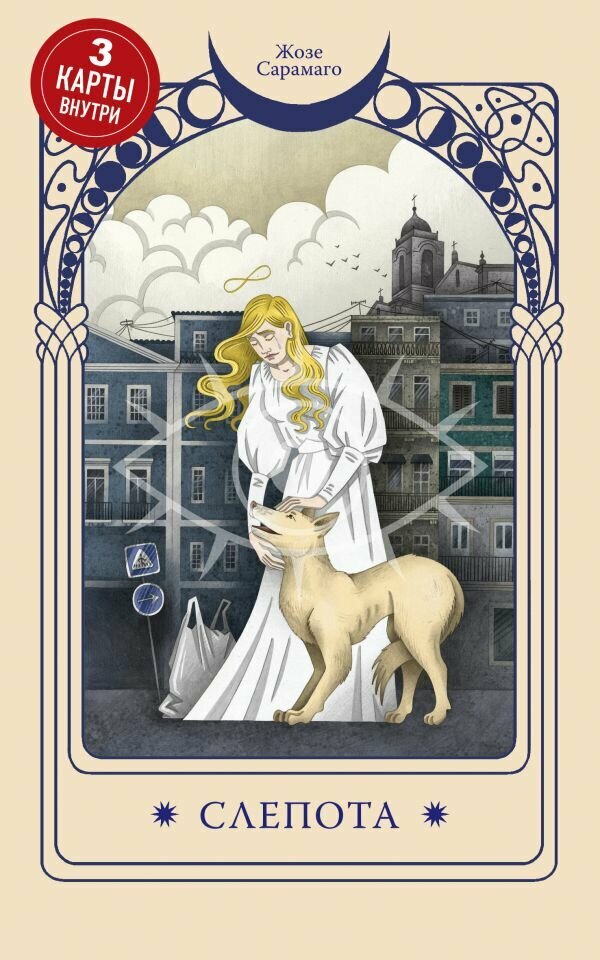 Книга ЭКСМО Слепота. 3 карты Таро внутри. Великие романы мастера метафор. 2024 год, Ж. Сарамаго