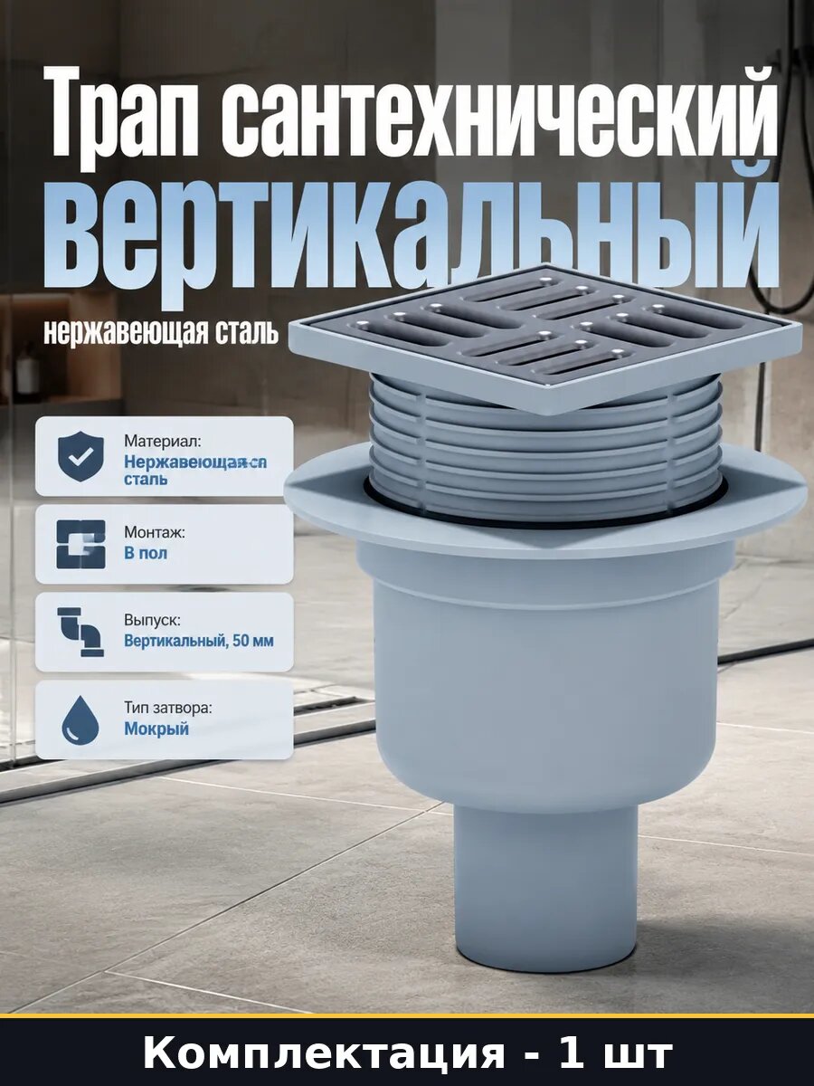 Трап для душа с гидрозатвором вертикальный 50 мм нержавейка