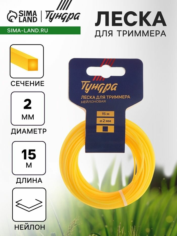 Леска для триммера тундра, сечение квадрат, d2 мм, 15 м, нейлон