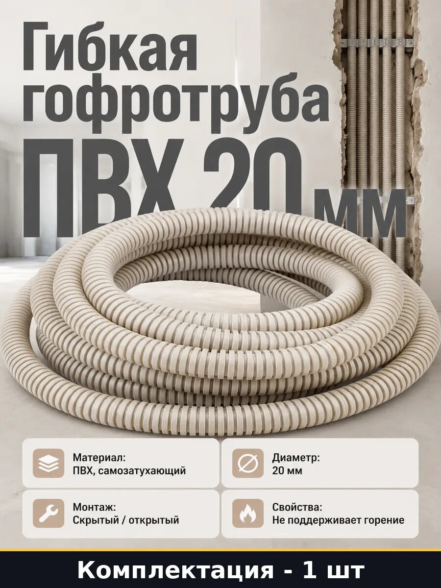 Гибкая гофротруба ПВХ 20 мм для скрытой электропроводки