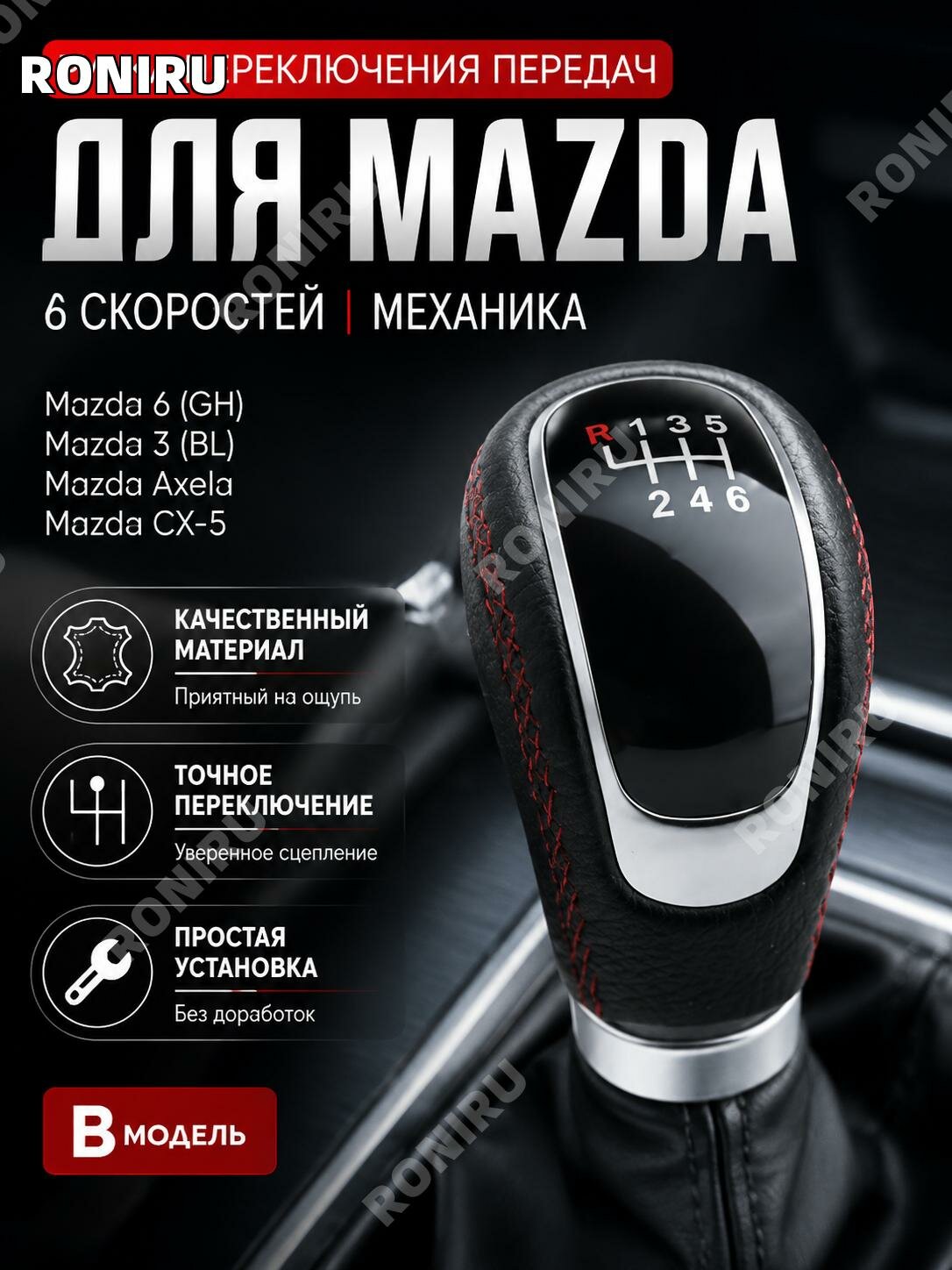 Ручка КПП6 ступеней для Mazda CX-5, Mazda6, Mazda3, Axela, ткань