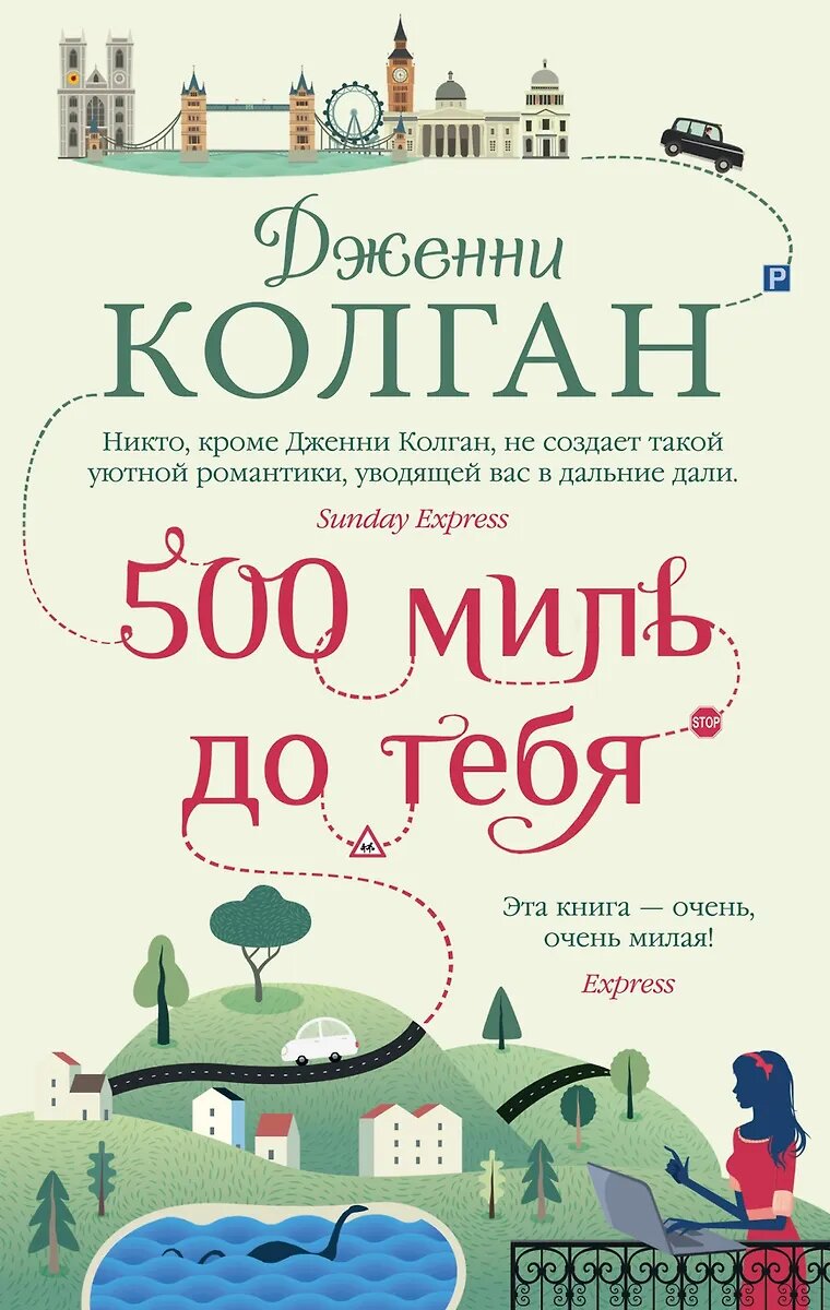 500 миль до тебя (16+), Иностранка, 978-5-389-20201-6, Дженни Колган, 2025