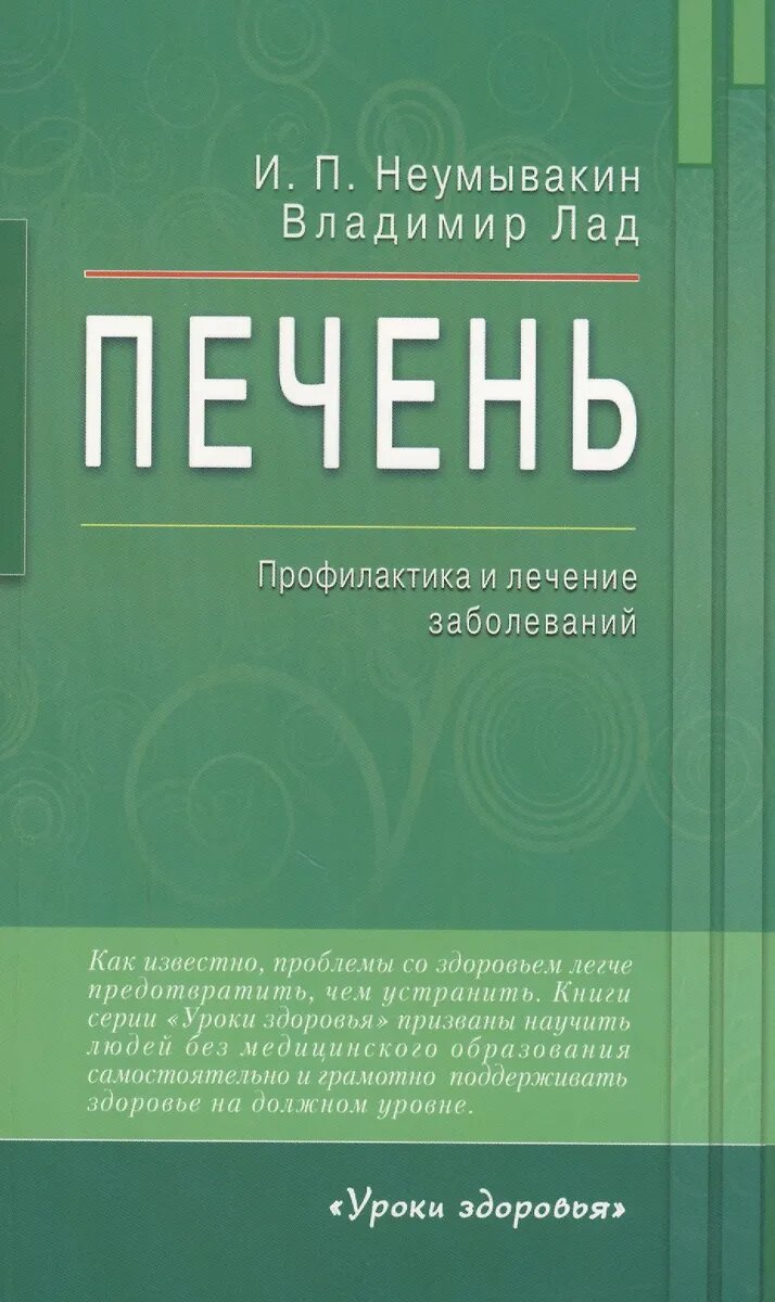 Печень, Профилактика и лечение заболеваний (16+), Диля, 978-5-4236-0337-3, Иван Павлович Неумывакин, 2018