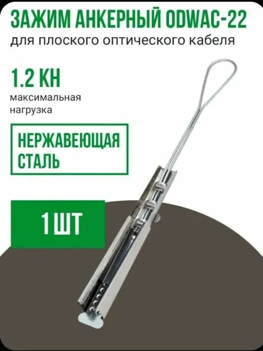 Зажим анкерный для плоского оптического кабеля ODWAC-22, 1.2 кН, нержавеющаяя сталь (1 шт.)