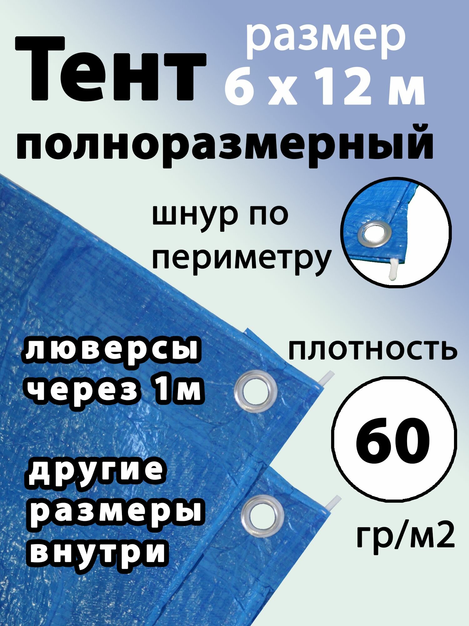 Тент универсальный 6х12м 60г/м2 тарпаулин защитный для навеса, стройки, путешествий, авто, садовый, синий