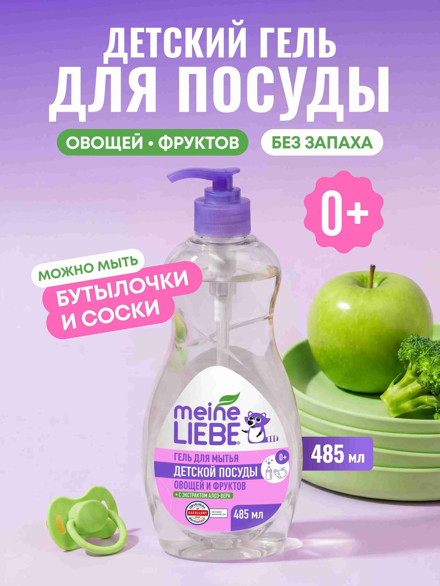 Гель-концентрат MEINE LIEBE для мытья овощей, фруктов, детской посуды и игрушек, гипоаллергенный, ЭКО 485 мл для овощей и фруктов гипоаллергенный эко 485 мл