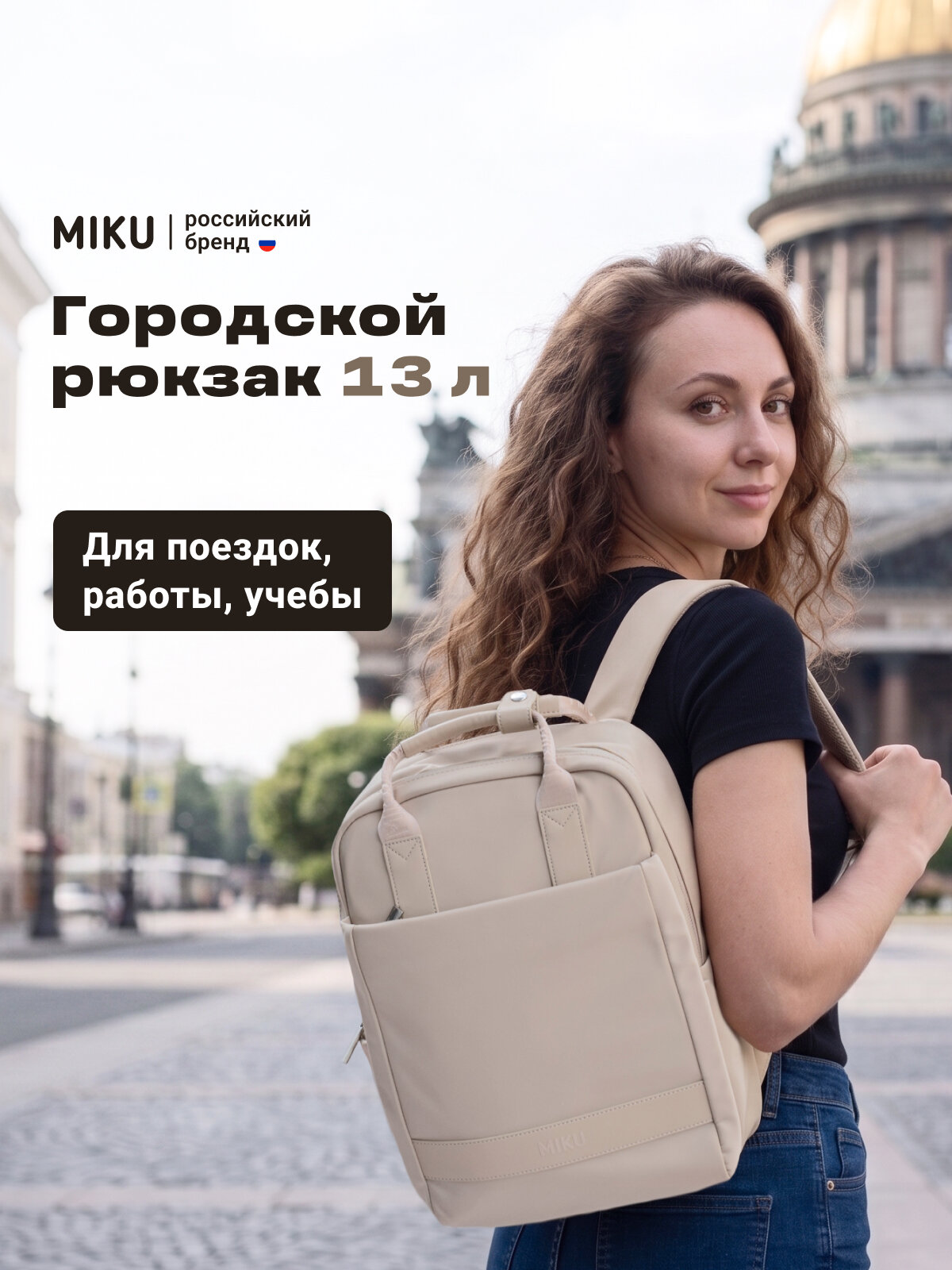 Женский городской рюкзак MIKU Urban, мику Урбан, 13 л, бежевый