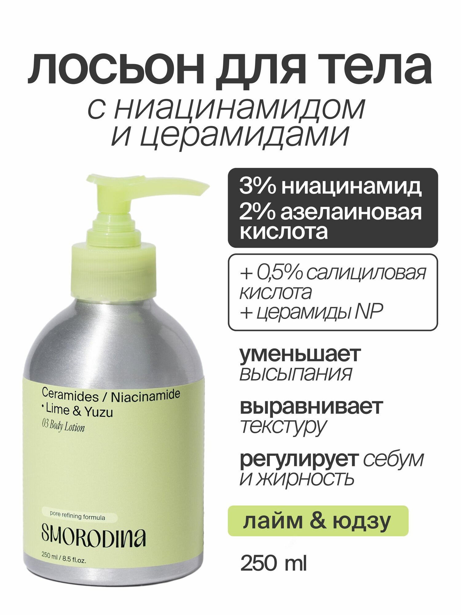 Лосьон для тела Лайм и Юдзу, 250 мл
