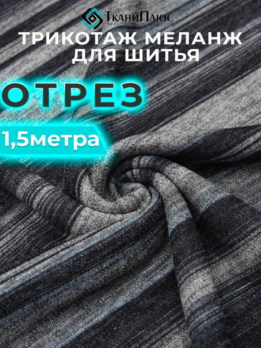 Ткань трикотаж меланж, отрез 150х145 см, черный, плотность 240 г/м²