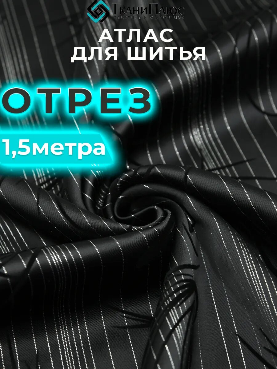 Ткань атлас с люрексом 1,5 метра, отрез 150х150 см, черный, плотность 220 г/м²