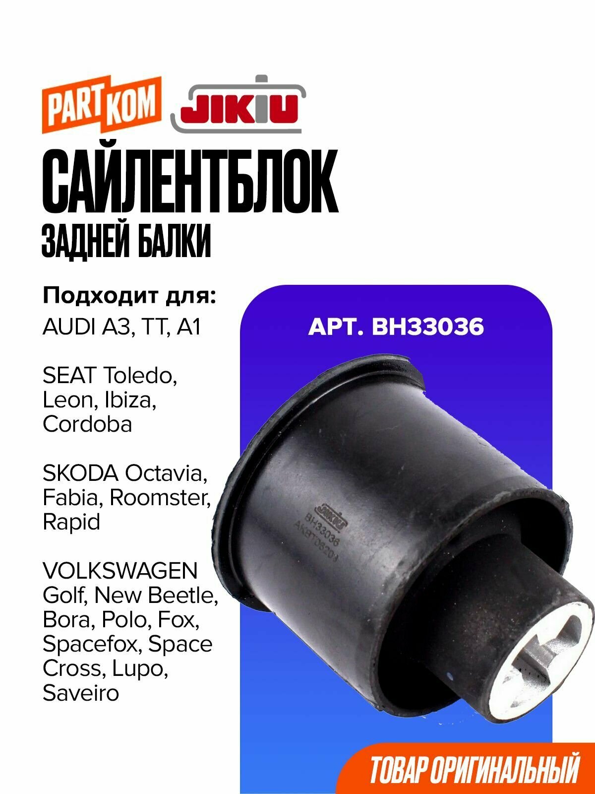 Сайлентблок задней балки для а/м Audi, Seat, Skoda, VW / Ауди, Сеат, Шкода, Фольксваген, JIKIU BH33036