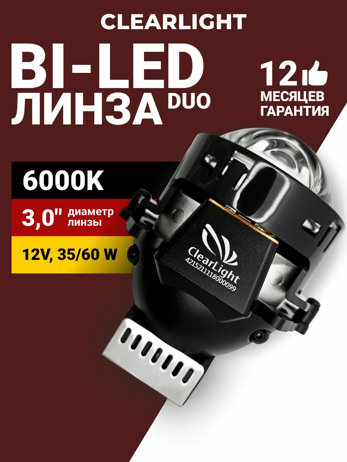 Светодиодная би лед линза 3 дюйма авто Clearlight DUO, модули ближнего/дальнего света