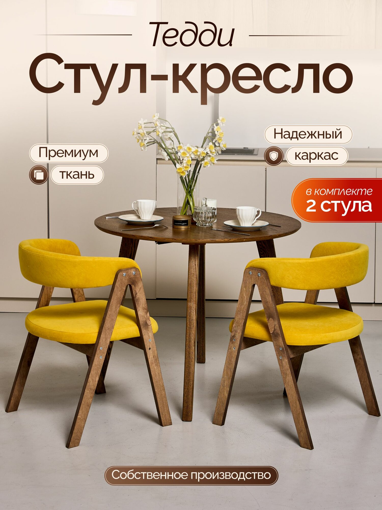Комплект стульев для кухни мягкие со спинкой кресла, цвет горчичный велюр/коричневые ножки