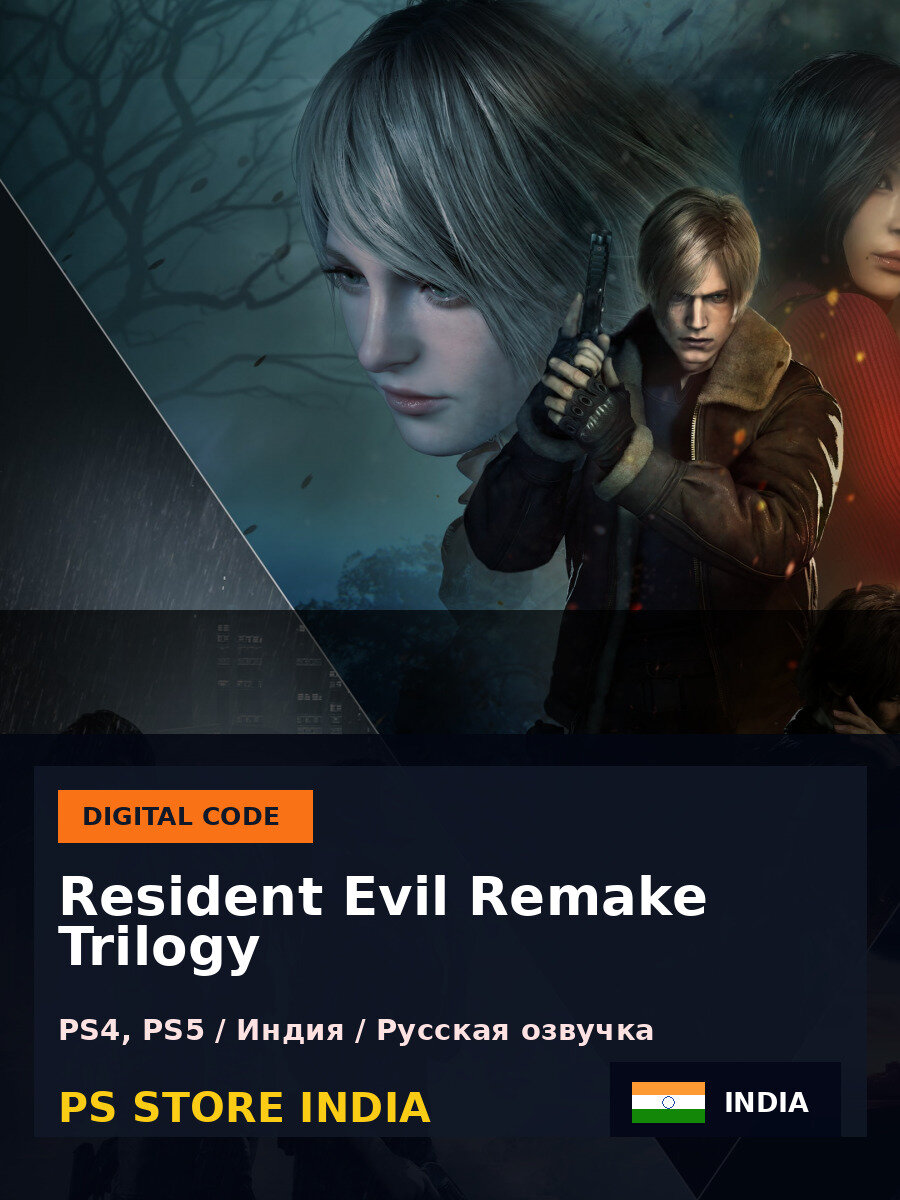 Resident Evil Remake Trilogy PS4, PS5 — PlayStation Store Индия, цифровая версия