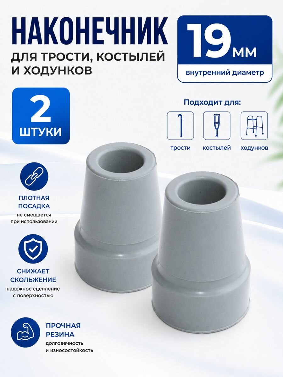 Наконечник резиновый для костылей комплект 2 шт, насадка для ходунков, на трость опорную, Накостыльник, 19 мм