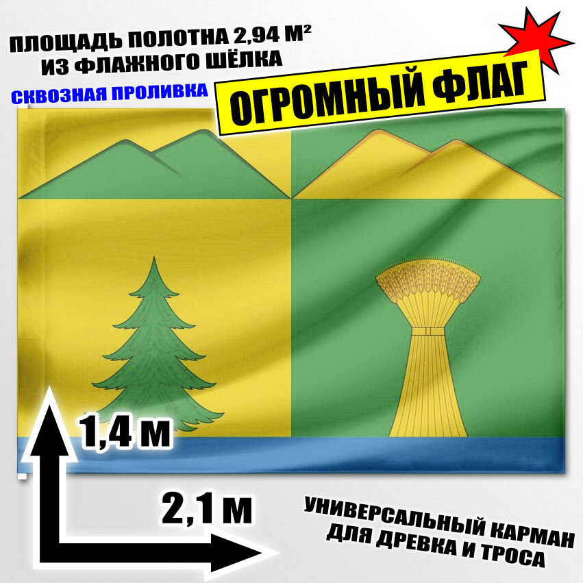 Флаг огромный Улётовского района 210x140 см