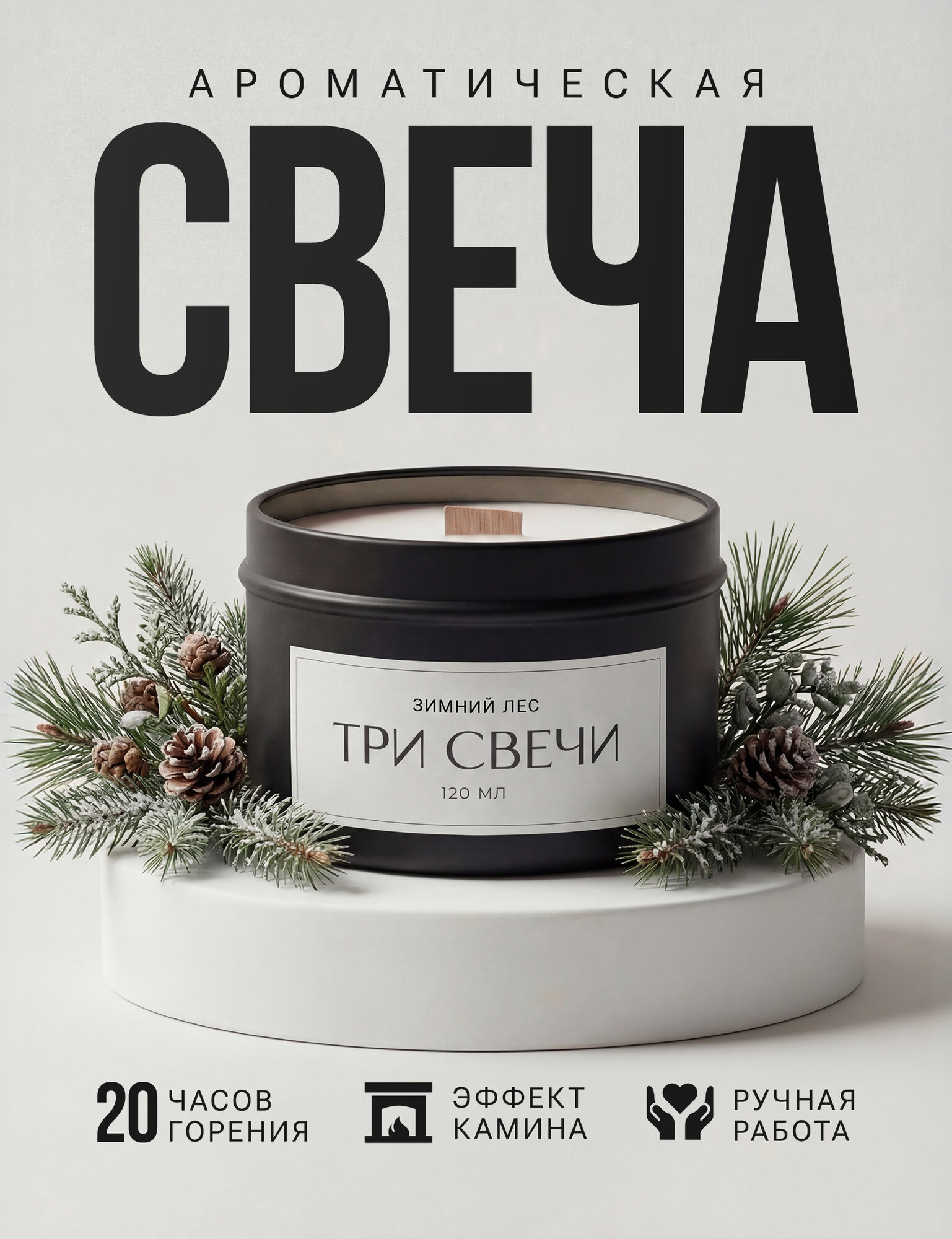 Свеча ароматическая "Зимний лес", 120 мл, 25 часов горения, без токсинов, чёрная банка