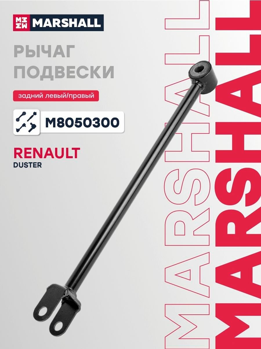 Рычаг задний левый/правый Marshall M8050300 для а/м RENAULT Duster, DACIA Duster / Рено Дастре, Дачия Дастер